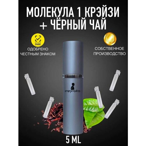 Духи CrazyDanKos Молекула Крэйзи 1+Черный Чай, Molecule Crazy 1+Black Tea 5 мл + Набор Подарков