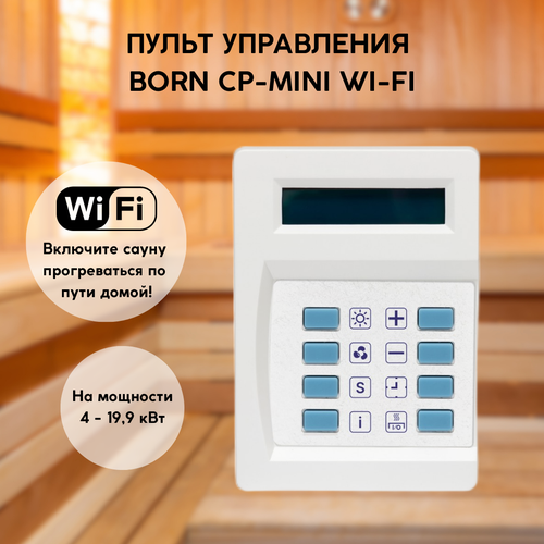 Пульт управления для электрокаменки BORN CP-MINI WI-FI