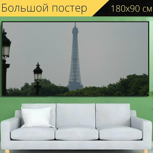 Большой постер "Эйфелева башня, париж, франция" 180 x 90 см. для интерьера