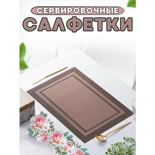 Салфетки на стол/салфетки на стол под тарелки/набор сервировочных салфеток - 4 шт./45*30 см