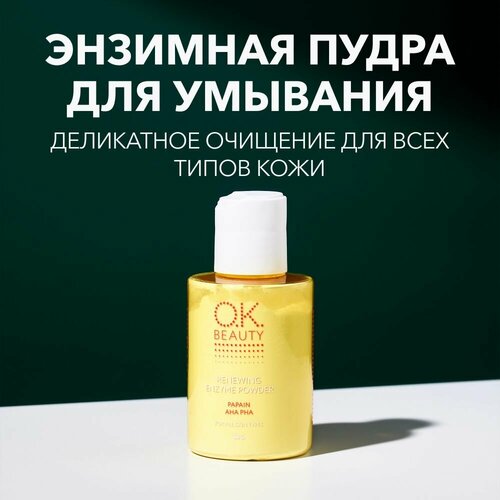 Энзимная пудра для умывания обновляющая OK BEAUTY