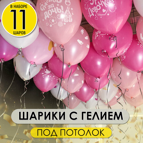 Воздушные шары под потолок надутые с гелием на рождение выписку девочке, 11 шт.