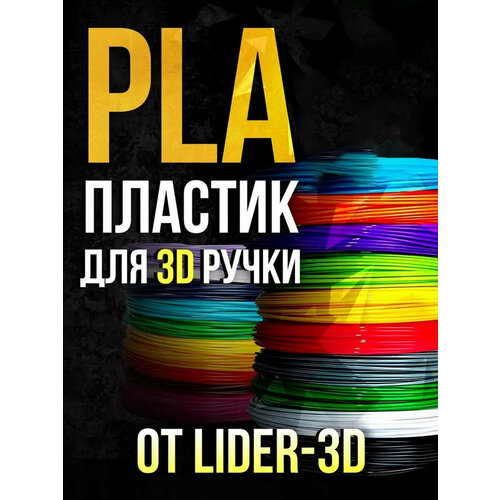 Безопасный набор PLA пластика от LIDER-3D для 3D ручки 5 цв. | 220 г
