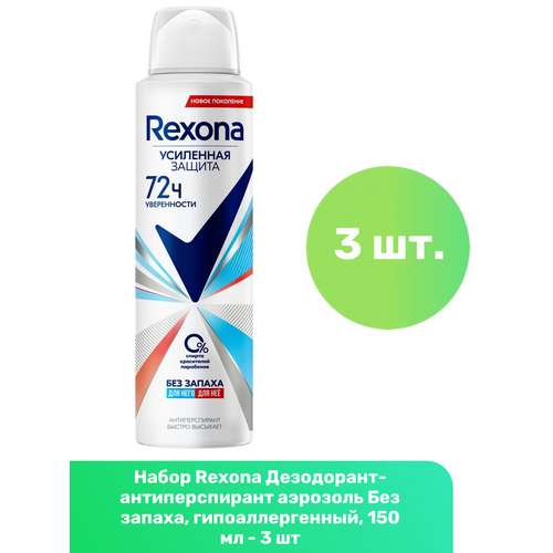 Rexona Дезодорант-антиперспирант аэрозоль Без запаха, гипоаллергенный, 150 мл - 3 шт