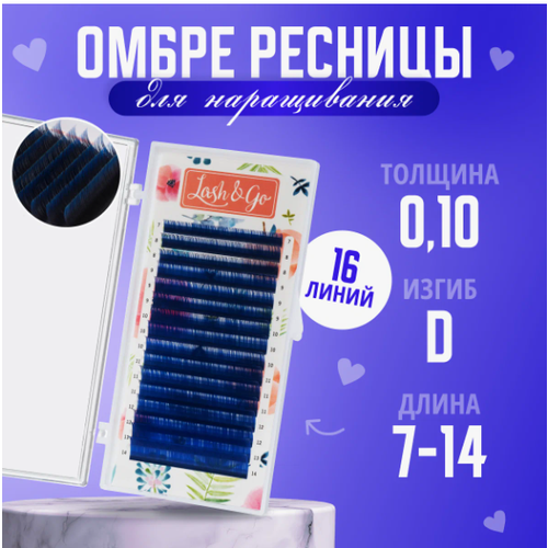 Цветные ресницы Lash&Go mix D 0.10 7-14mm Синие (16 линий)