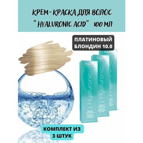 Hyaluronic 10.0 платиновый блонд 3уп