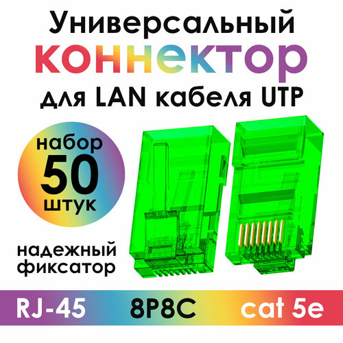Коннектор RJ-45 8p8c штекер UTP cat.5e цветной (50 шт) (4PH-RJ45K) зеленый