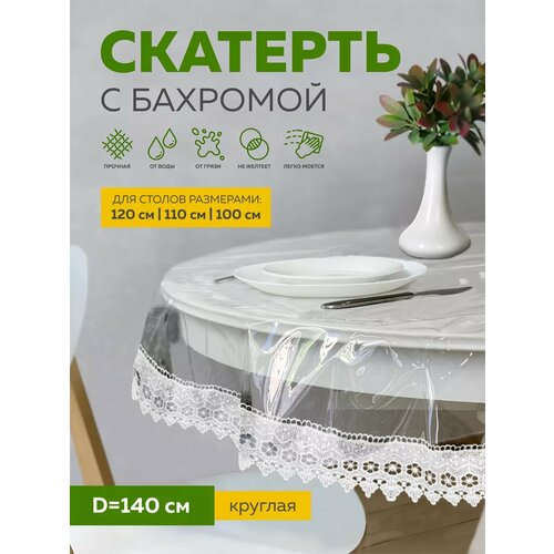 Скатерть клеенка на стол круглая силиконовая d 140