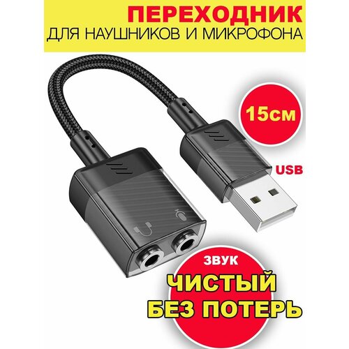 Переходник для наушников USB to AUX 3.5mm