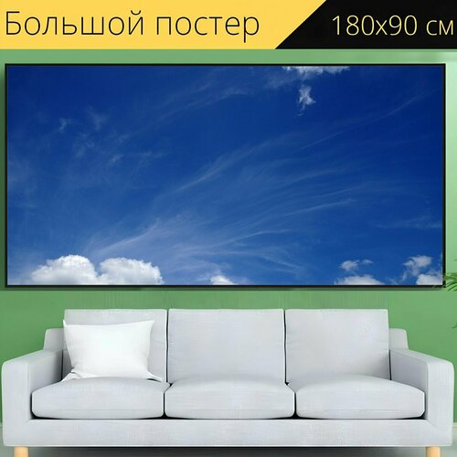 Большой постер "Небеса, облака, природа" 180 x 90 см. для интерьера
