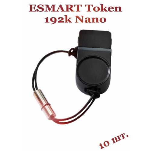 Носитель для электронной подписи (ЭЦП) ESMART Token 192k Nano. Комплект 10 штук