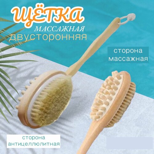 Щетка массажная двусторонняя.