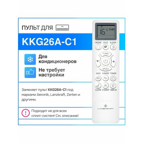 Пульт KKG26A-C1 для кондиционера Lanzkraft, Aeronik, Zerten