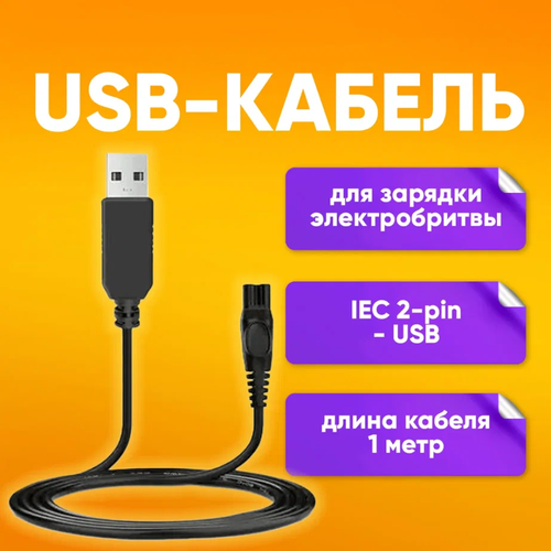 USB-кабель для зарядки электробритвы DL42 1m (восьмерка) Электрический адаптер для бритв Philips