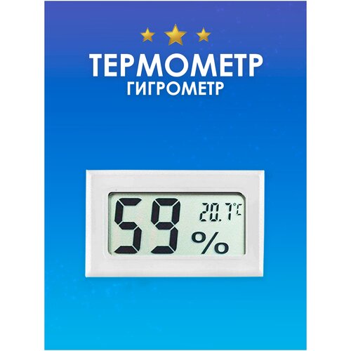 IBRICO/ Термометр электронный с изменением влажности , без выносного датчика