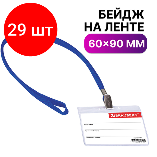 Комплект 29 шт, Бейдж горизонтальный (60х90 мм), на синей ленте 45 см, BRAUBERG, 231156