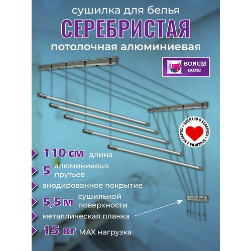 Сушилка для белья потолочная, серебристая, навесная, алюминиевая-1,1м,5 прутьев. Беларусь