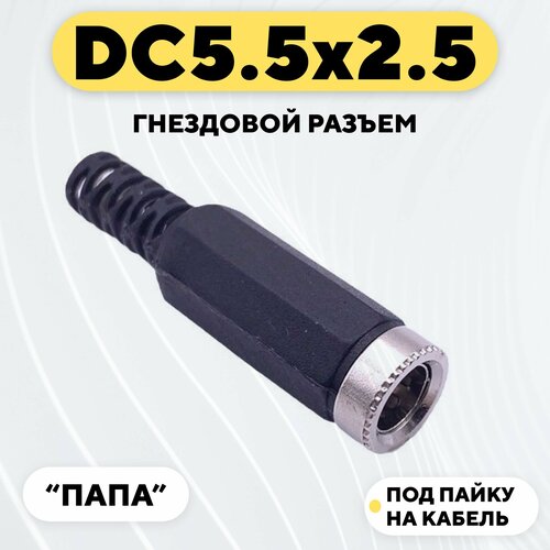 Гнездовой разъем DC 5.5 мм под пайку на кабель (5.5x2.5 мм)