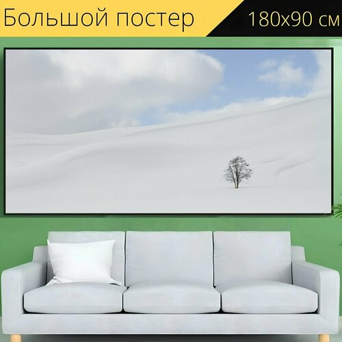 Большой постер "Зима, снег, изоляция" 180 x 90 см. для интерьера