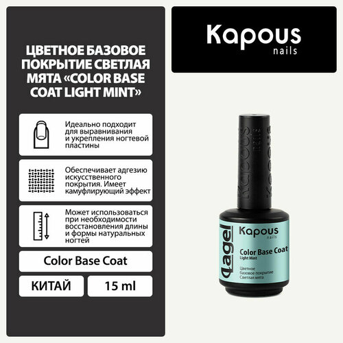 Цветное базовое покрытие Светлая мята Kapous "Color Base Coat Light Mint", 15 мл