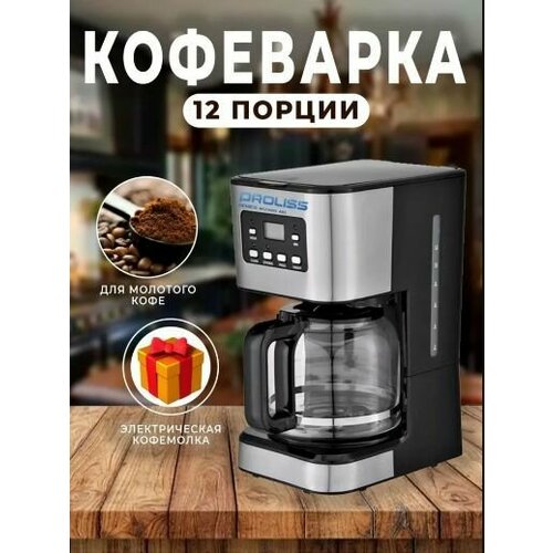 Кофеварка капельная Proliss PRO-9103