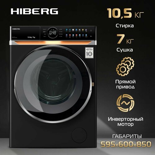 Стиральная машина с сушкой HIBERG i-DDQ10 - 10714 B Inverter, Прямой привод DD, Smart - стирка в одно касание, i-Dos дозировка моющих средств, Обеззараживание UV, Подсветка барабана, 10,5 кг, 1400 оборотов, 7 кг сушка