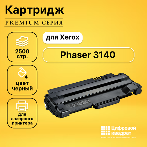 Картридж DS для Xerox Phaser 3140 совместимый