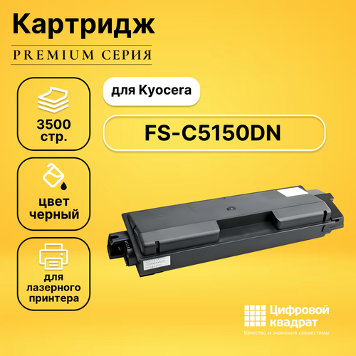 Картридж DS для Kyocera FS-C5150DN совместимый