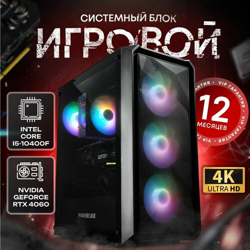 Системный блок SevenGroup Игровой компьютер ПК (Intel Core i5-10400F, RTX 4060 8ГБ, ОЗУ 16ГБ, SSD 1 TB, Н510, 600W)