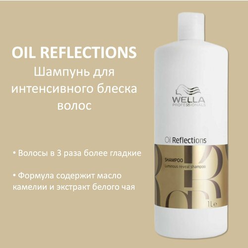 Wella Professionals Шампунь для интенсивного блеска волос Oil Reflections 1000мл