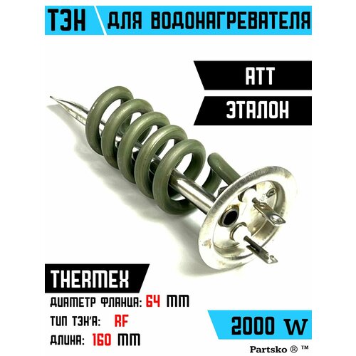 ТЭН для водонагревателя АТТ, Thermex, Эталон. 2000W, М6, L160мм, нержавеющая сталь, фланец 64 мм.