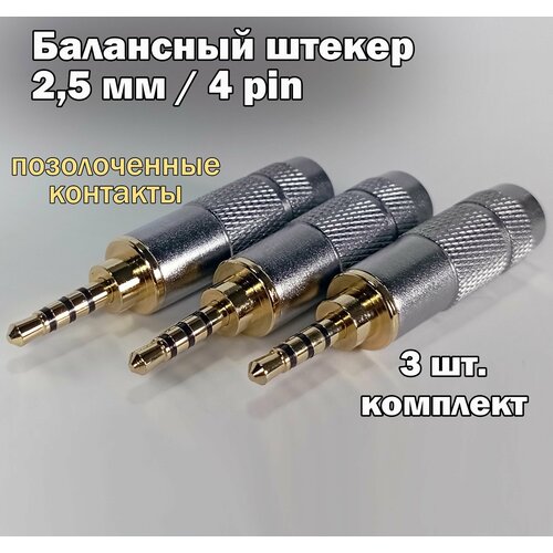 (3 шт.) Балансный аудио разъем (штекер) micro Jack 2,5 мм / 4 pin, под пайку, позолоченный, металлический