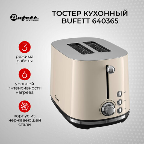 Тостер кухонный с поддоном для крошек BUFETT 640365, бежевый, нержавеющая сталь