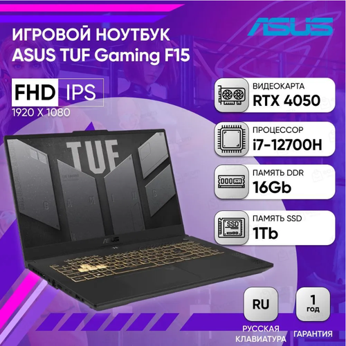 Ноутбук ASUS TUF Gaming F15 FX507ZU4-LP114 15.6" FHD IPS 250N 144Hz/i7-12700H/16GB/1TB SSD/RTX 4050 6GB/DOS/Mecha Gray/Русская раскладка