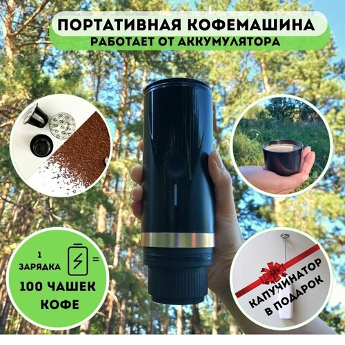Кофемашина портативная Lett