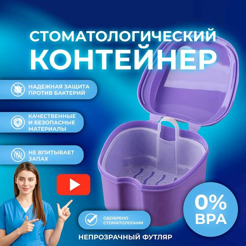 Стоматологический контейнер для зубных протезов и элайнеров герметичный фиолетовый