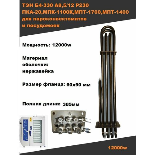 ТЭН Б4-330 А 8,5/12 Р230 для посудомойки