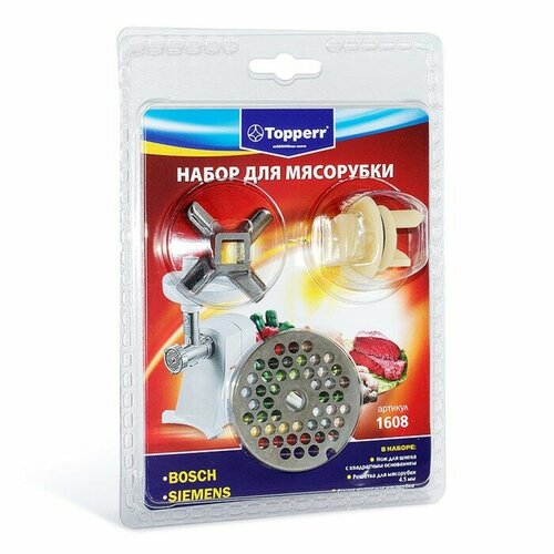 Набор Тopperr для мясорубки Bosch и Siemens, 3 шт.