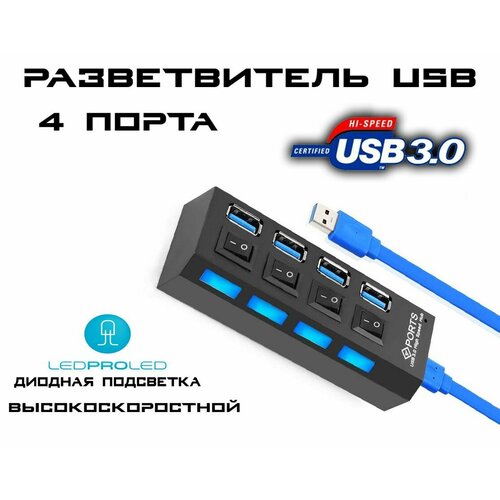 Разветвитель высокоскоростной USB 3.0-хаб / USB-hub на 4 порта с выключателями для периферийных устройств, Led подсветка, чёрный