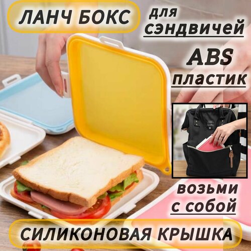 Контейнер для сендвичей и бутербродов, ланч-бокс 1шт