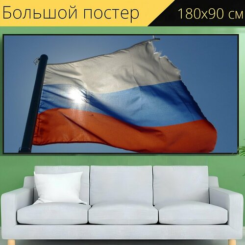 Большой постер "Россия, флаг, знамя" 180 x 90 см. для интерьера