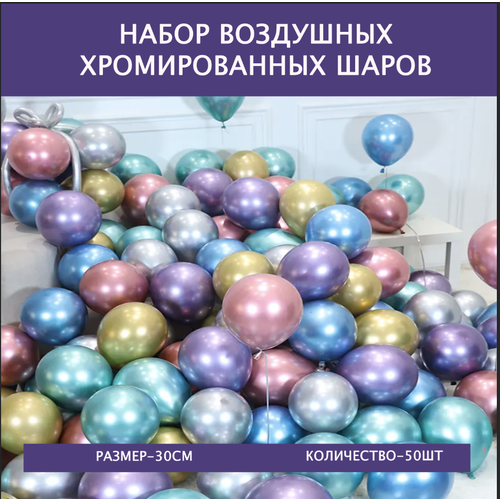 Набор воздушных латексных шаров для праздника 50 штук хром цвет-ассорти микс металлик 30 см