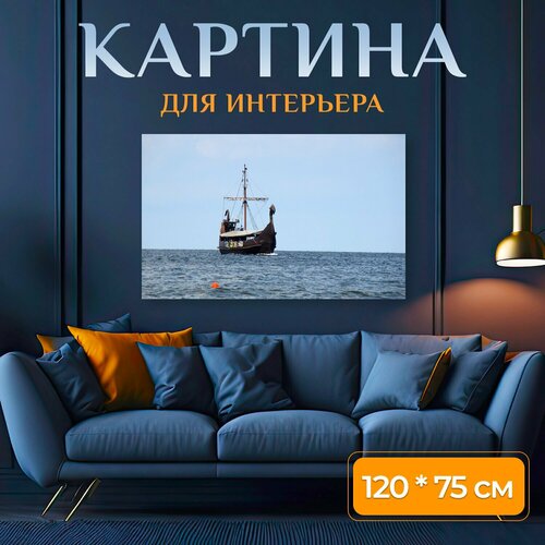 Картина на холсте "Судно, море, лодзь" на подрамнике 120х75 см. для интерьера