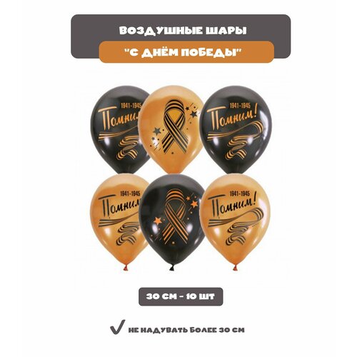 Воздушный шар "Георгиевская лента", Металлик, BLACK&ORANGE, 2 ст, 30 см - 10 штук