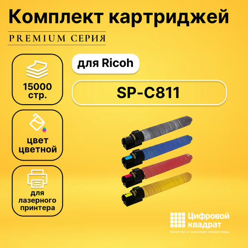 Набор картриджей DS SP-C811 Ricoh совместимый
