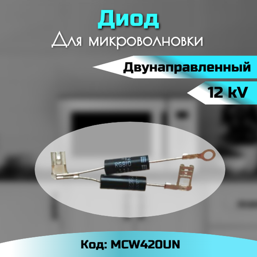 Диод для микроволновой печи двунаправленный MCW420UN