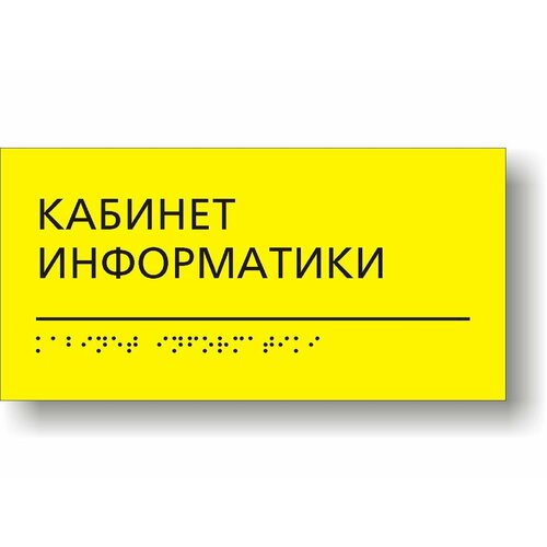 Табличка тактильная для школы с шрифтом Брайля "Кабинет информатики"