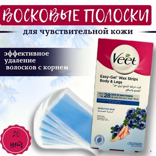 Восковые полоски для депиляции для чувствительной кожи 20 штук