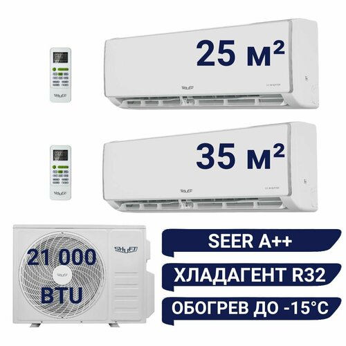 Инверторная мульти сплит-система SHUFT на 2 комнаты (25м2 + 35м2), 21 000 BTU