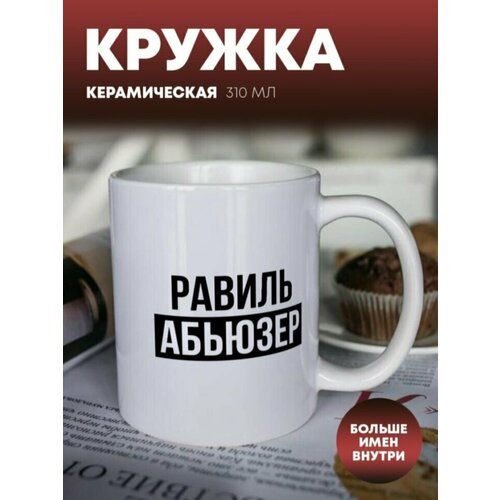 Кружка для чая "Абьюзер" Равиль